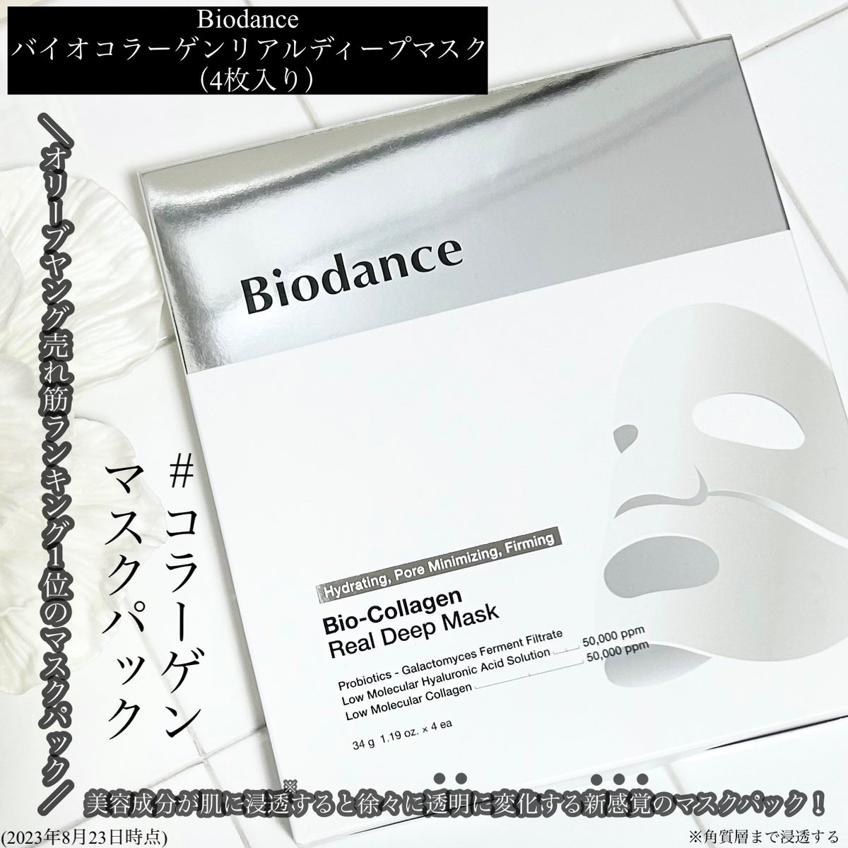 バイオコラーゲンリアルディープマスク|biodanceの効果に関する口コミ オリーブヤング売れ筋ランキング1位のマスクパック/2023
