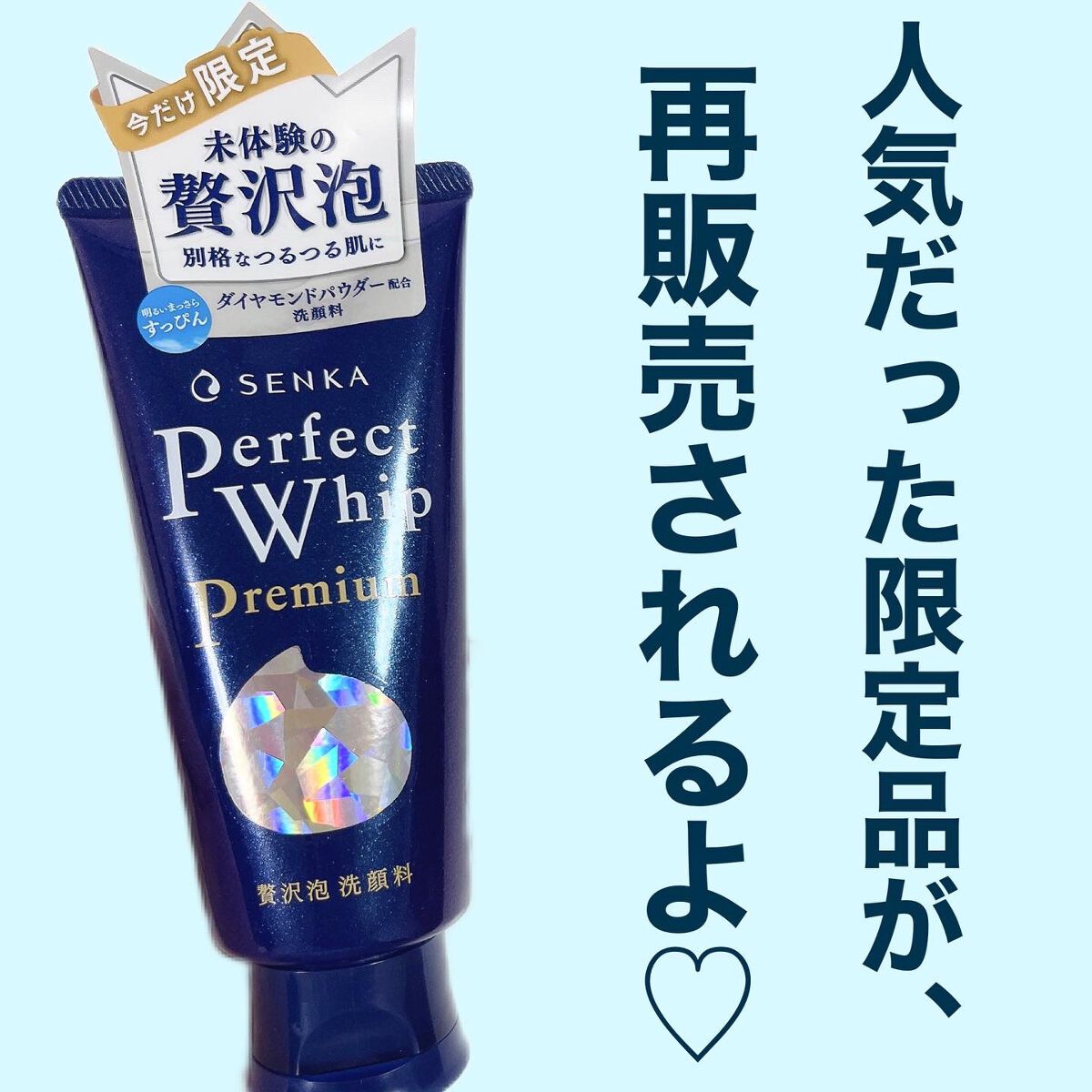 【限定洗顔フォーム】プレミアムパーフェクトホイップ |senka(専科)の口コミ 乾燥肌におすすめの洗顔フォーム!人気だったあの