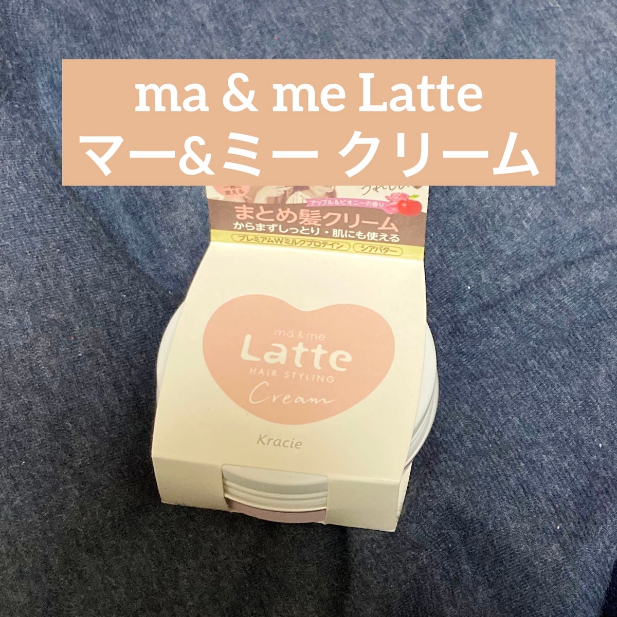 マーandミー クリーム|マー&ミー ラッテの使い方を徹底解説 Ma And Me Latte マーandミー クリーム By うめぼし敏感肌20