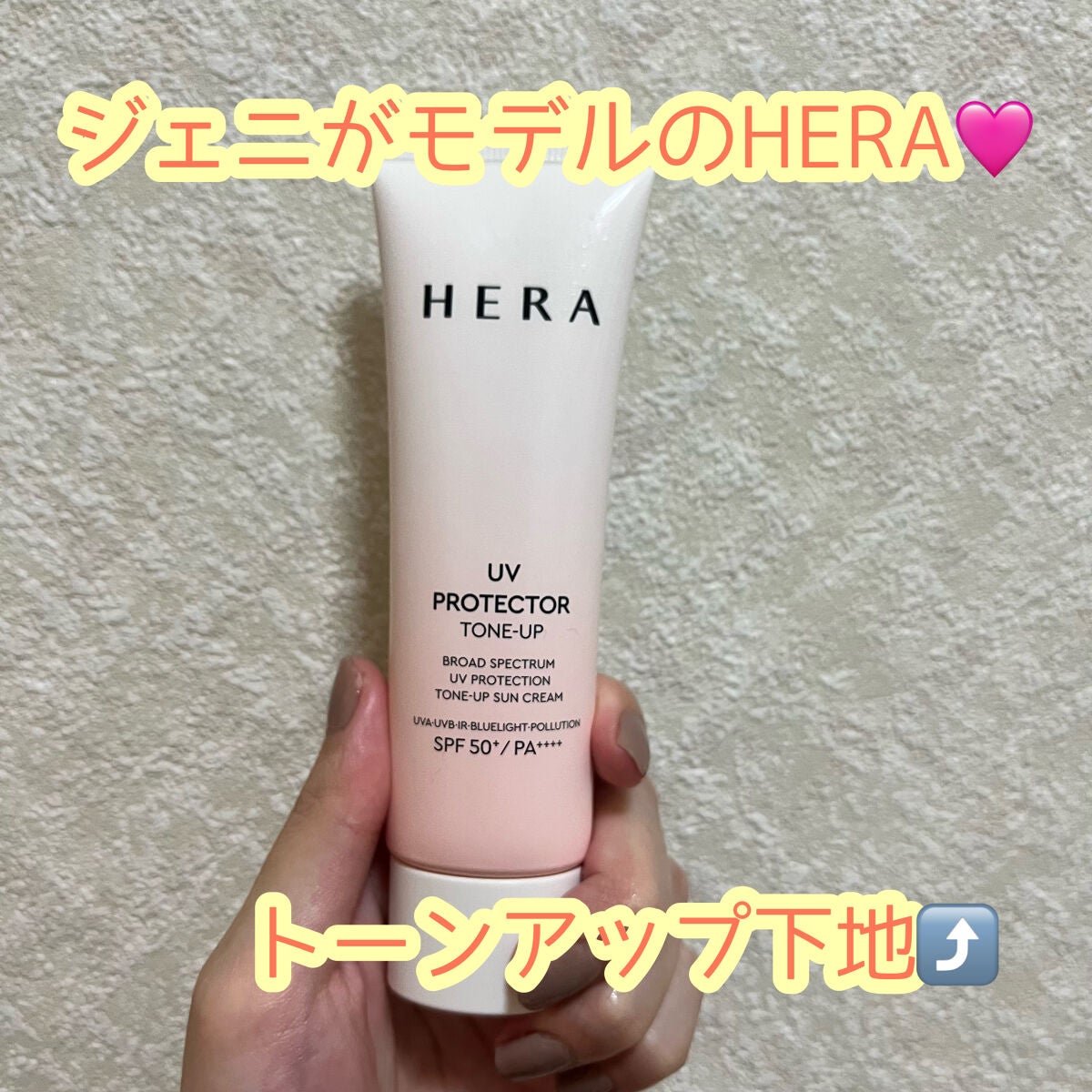 Uvプロテクタートーンアップマルチディフェンスフレッシュ|heraの辛口レビュー ぶるぴんのジェニがモデルの🩷 日焼け止め効果の高い