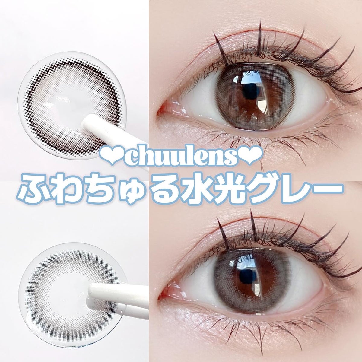 【chuu Lensのワンデー(1day)カラコンを徹底比較】daisy Shower&pompon Pop を比べてみました! Chuuの