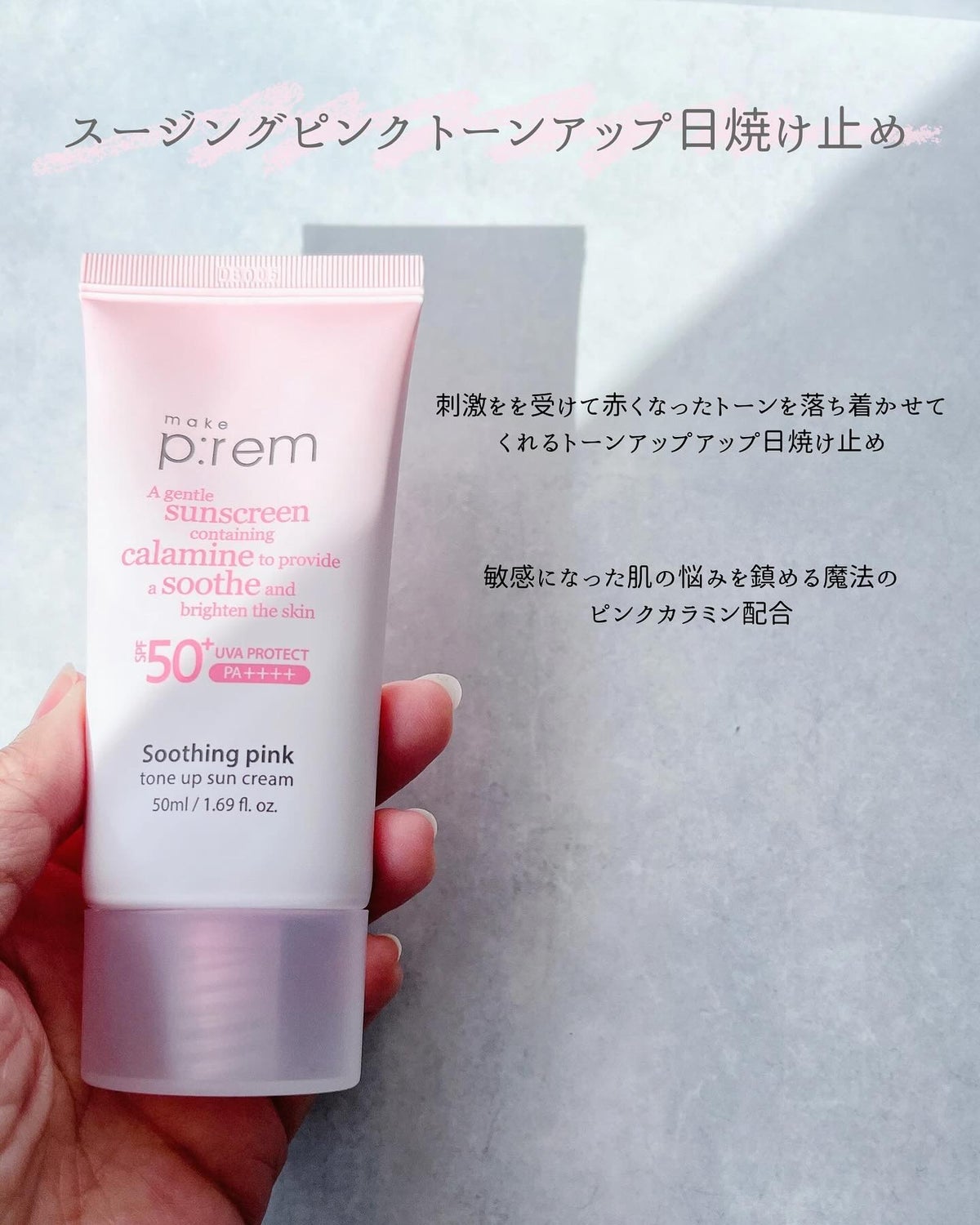 Make Premの日焼け止め・uvケア スージングピンクトーンアップ日焼け止め他、1商品を使った口コミ Make Prem スージング