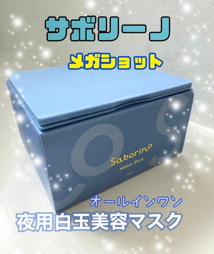 【試してみた】サボリーノ サボリーノ メガショット 夜用白玉美容マスクの効果・肌質別の口コミ・レビュー Lips