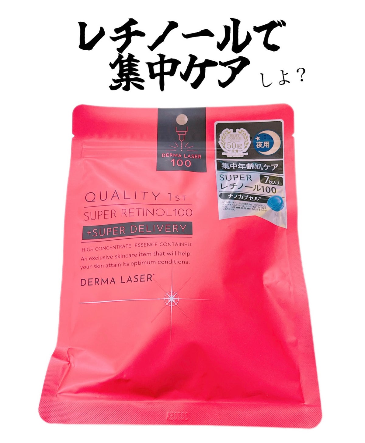 ダーマレーザー スーパーレチノール100マスク|クオリティファーストの効果に関する口コミ エイジングケアにおすすめのシートマスク・パック
