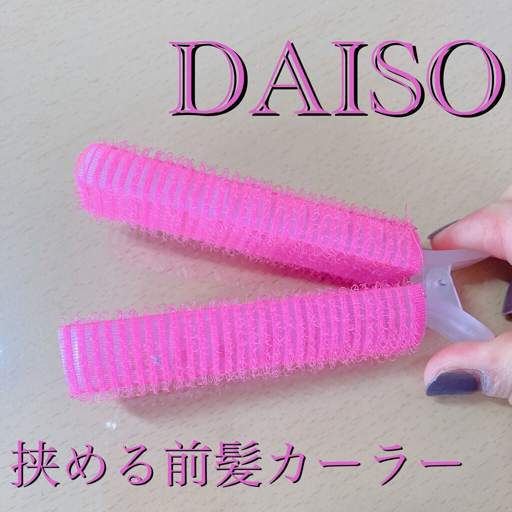 前髪カーラー|daisoの口コミ 今回はdaisoの前髪カーラーをレビューします! By 白うさぎ混合肌20代前半 Lips
