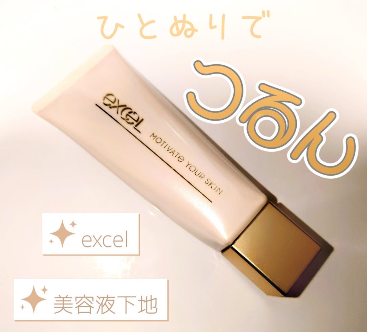 モチベートユアスキン|excelの口コミ 保湿力 美容液下地 【商品名】 By もち混合肌20代後半 Lips