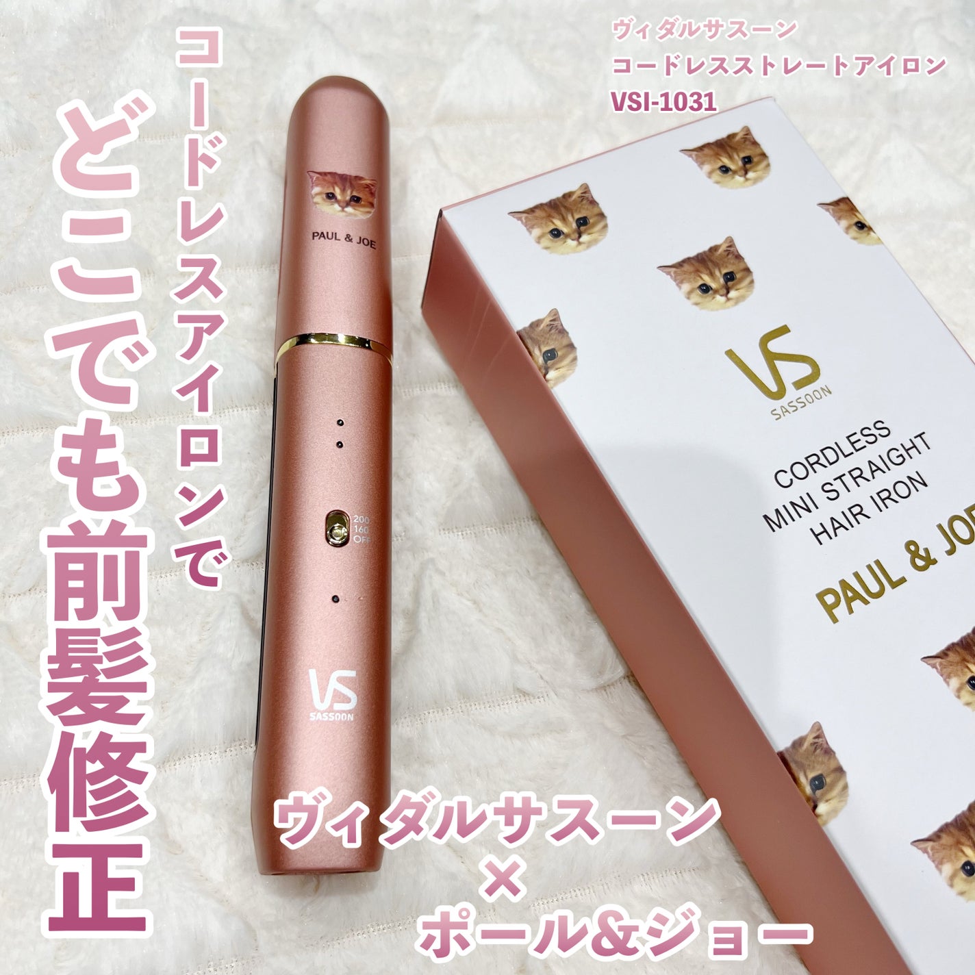 カール&ストレート 2WAY ヘアアイロン ポール&ジョー コラボ カール&ストレート 2WAY ヘアアイロン ポール&ジョー コラボ