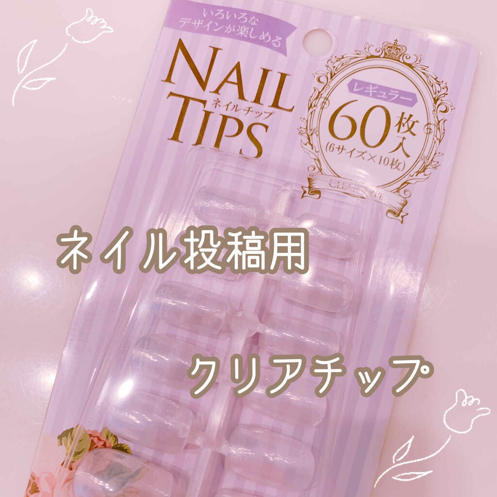 クリアネイルチップ|セリアの口コミ 超優秀!100均で買えるおすすめネイルチップ・パーツ! 【分かりやすくなることを願って🙏】 By