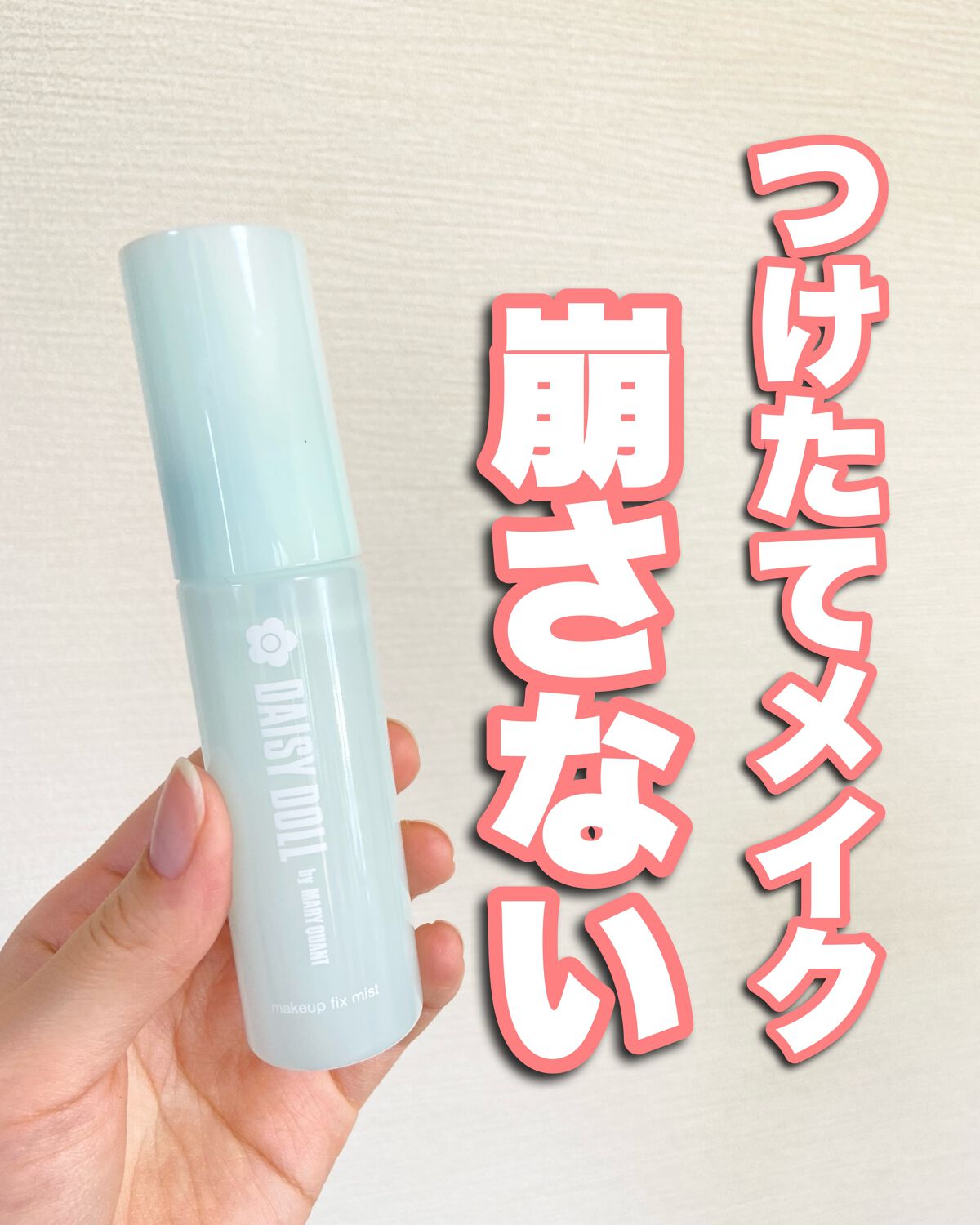 【限定ミスト状化粧水】メイクアップ フィックス ミスト|daisy Doll By Mary Quantの口コミ 🧸 暑くなってきて汗かい