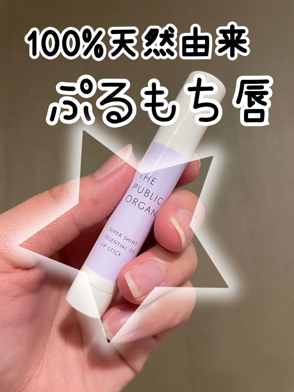オーガニック認証 精油リップスティック スーパーポジティブ ライズ|the Public Organicの口コミ 精油の香りがとっても癒さ