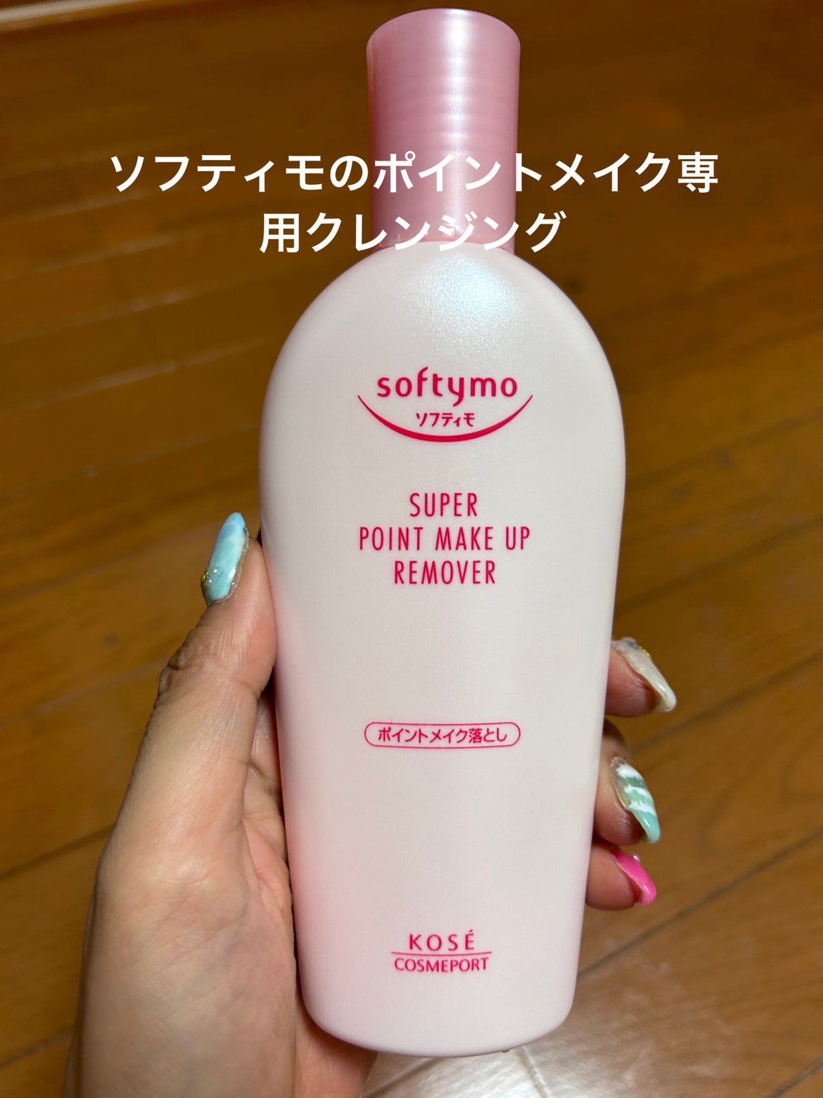 ソフティモ スーパー ポイントメイクアップリムーバー|ソフティモの口コミ 久々に使用 ソフティモスーパー ポイントメイクアップリムーバー
