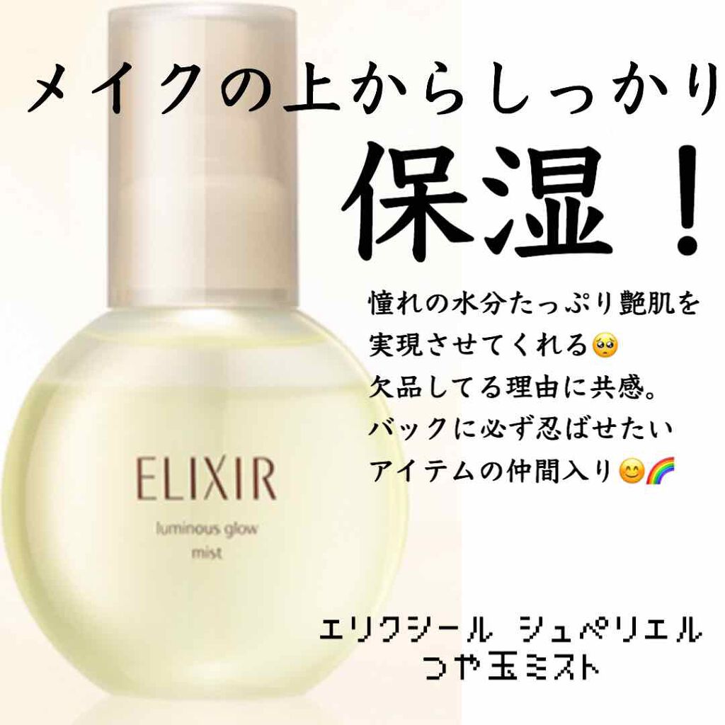 つや玉ミスト|エリクシールの使い方を徹底解説 田中みな実さんご愛用ですっかり有名になった By お砂糖乾燥肌20代前半 Lips