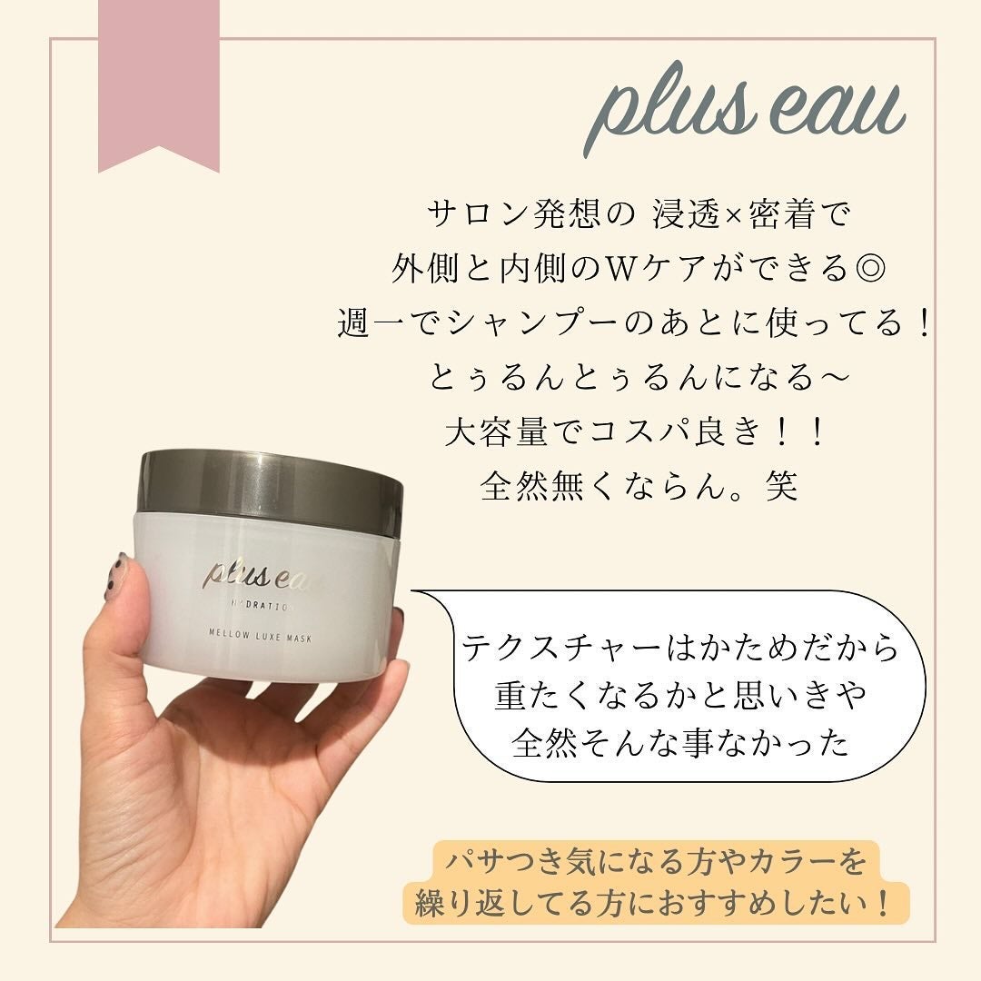 メロウリュクスマスク ジャータイプ|plus Eauの口コミ めっちゃ好きなヘアマスク🫶 プリュスオーはライン使いしてる😂🤍 By まめ