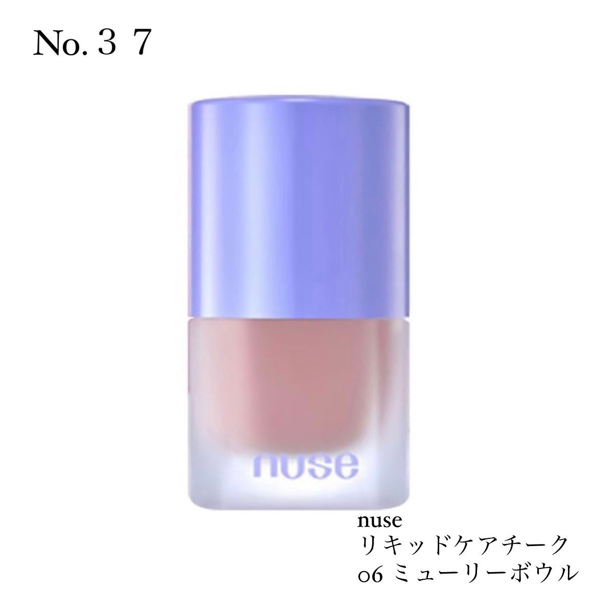 リキッドケアチーク|nuseの口コミ ブルベにおすすめのジェル・クリームチーク!【no37】 Nuse リキッドケアチーク By うゆ
