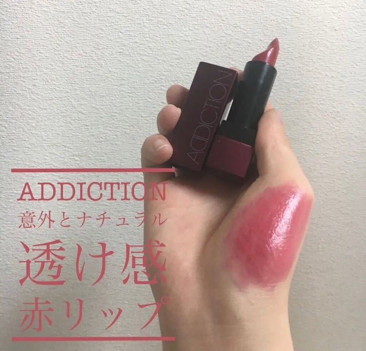 ザ リップスティック シアー|addictionは落ちないのか?色持ちに関する口コミ Addiction ザ リップスティック シアー