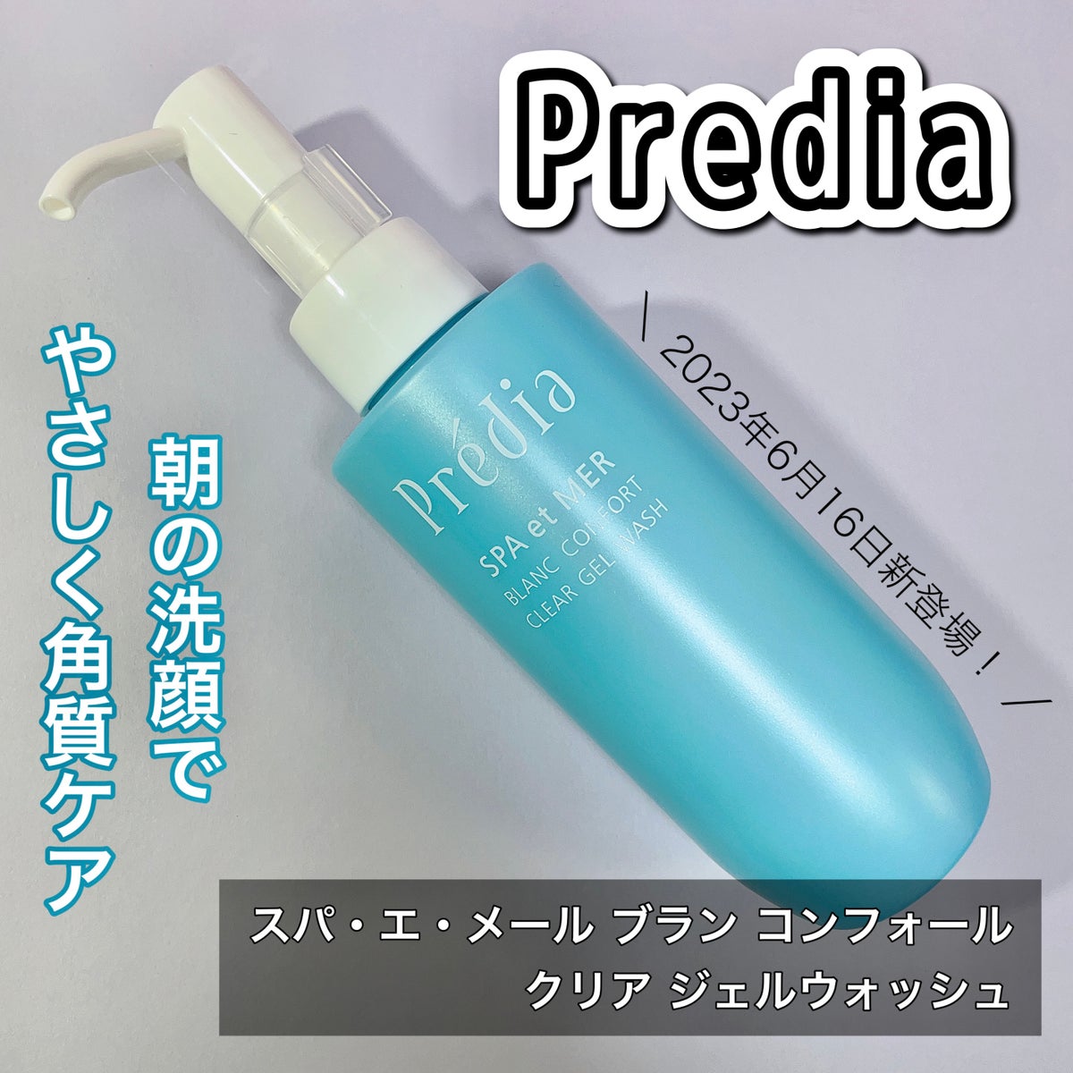 プレディア スパ・エ・メール ブラン コンフォール クリア ジェルウォッシュ|プレディアの口コミ プレディア スパ・エ・メール ブラン