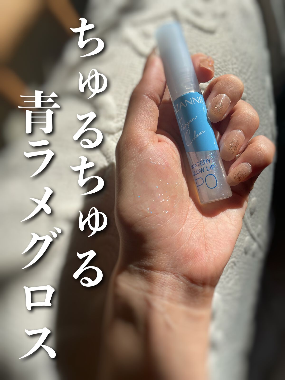 【限定リップグロス】ウォータリーグロウリップ|cezanneの口コミ「【保存推奨】1月中旬発売のセザンヌ限定品! 」 By Tomoko