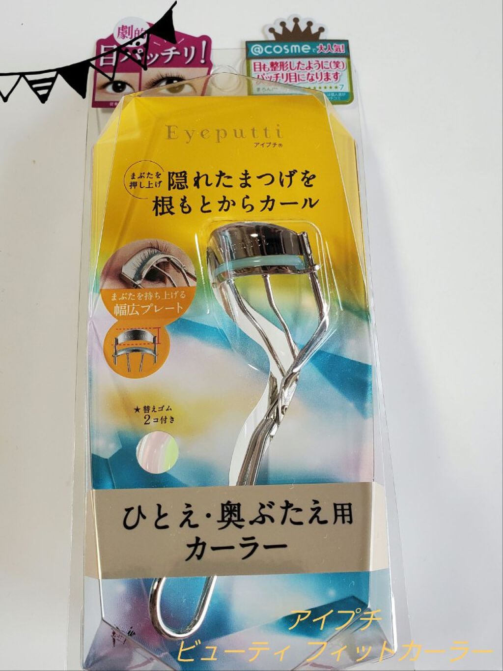 アイプチ® ビューティ フィットカーラー|アイプチ®の口コミ アイプチ ビューティ フィットカーラー By もふ20代後半 Lips