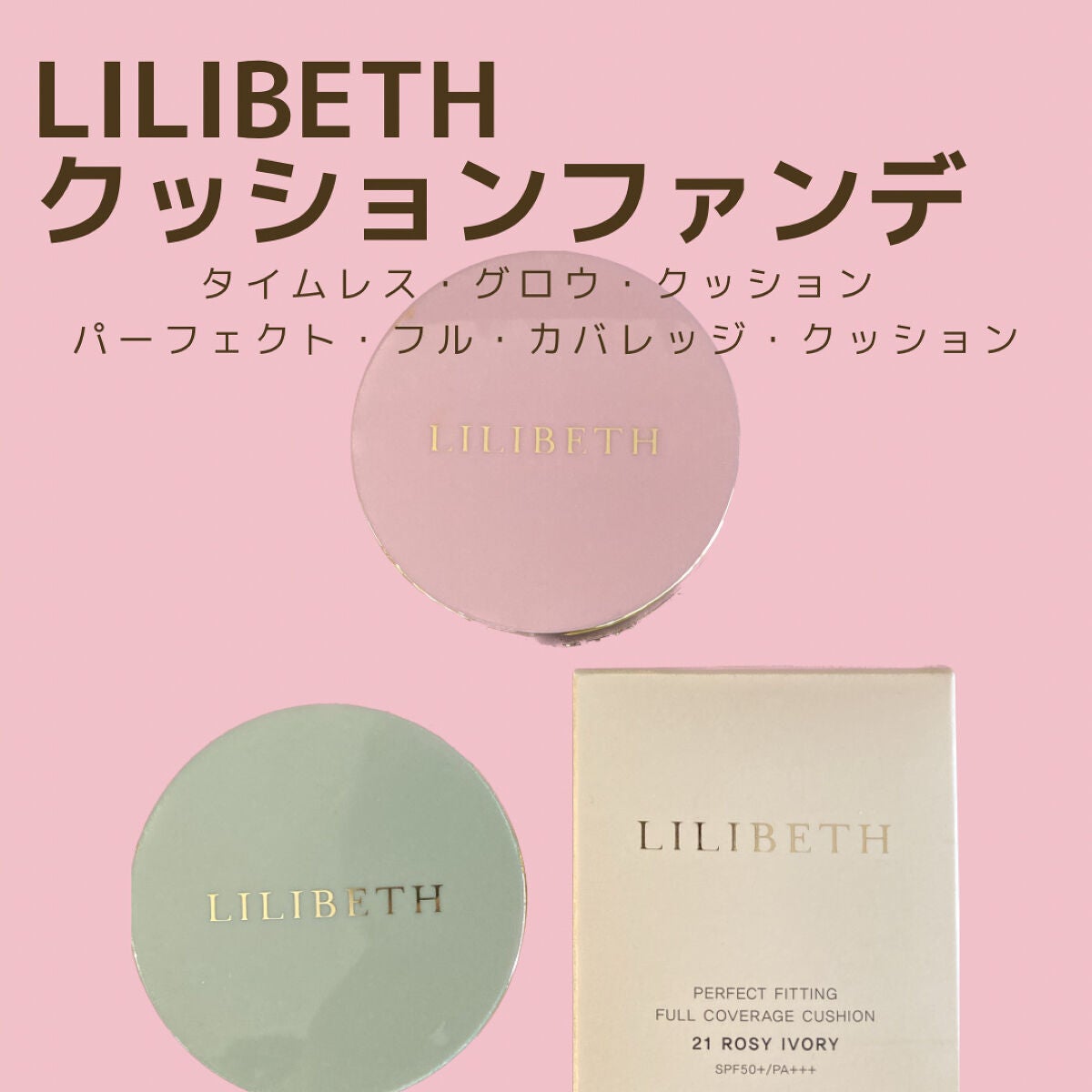 Lilibethのクッションファンデーション パーフェクティングフィッティング フルカバレッジクッション他、1商品を使った口コミ
