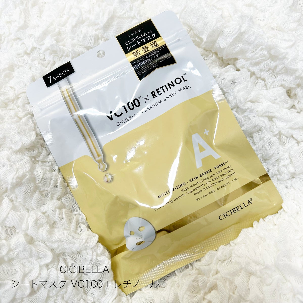 シートマスク Vc100+レチノール|cicibellaの口コミ 乾燥肌におすすめのシートマスク・パック! 今日の商品紹介はこちら