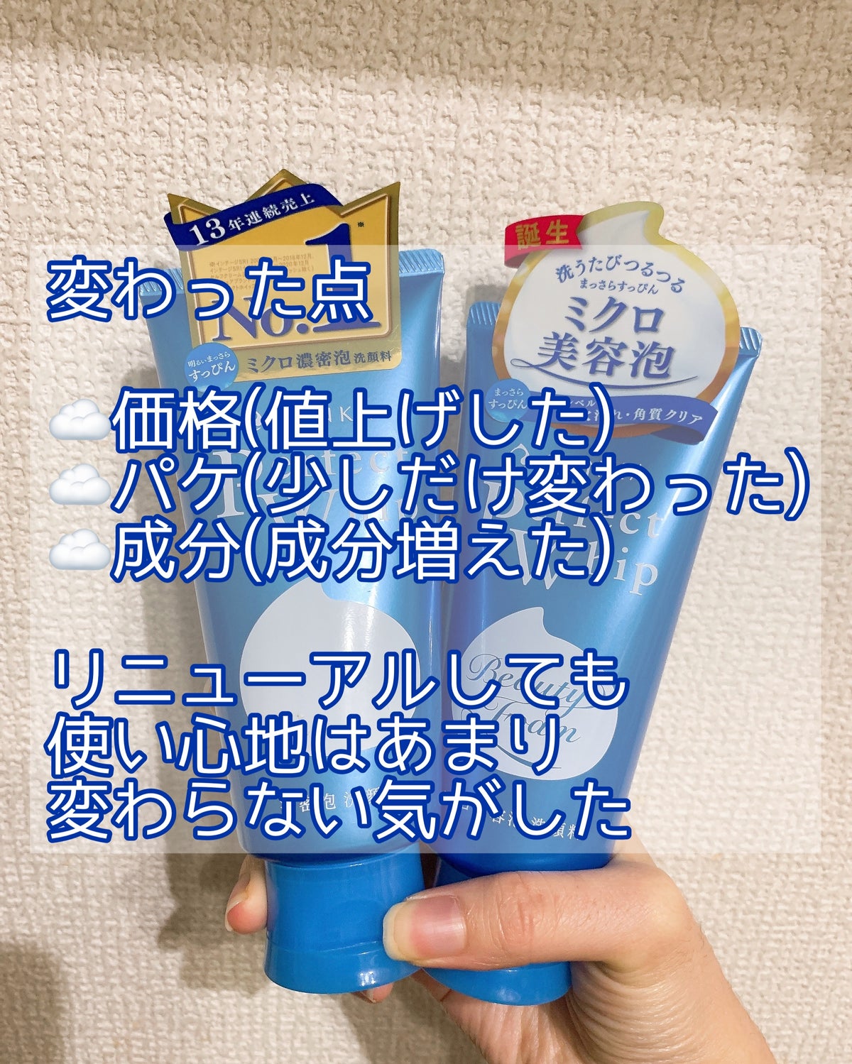 【senka(専科)の洗顔フォームを徹底比較】パーフェクトホイップu&パーフェクトホイップaを比べてみました! リニューアルした