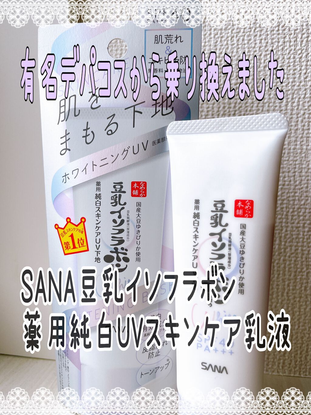 薬用美白スキンケアuv下地|なめらか本舗の効果に関する口コミ イエベ春におすすめの化粧下地!なめらか本舗薬用美白スキンケアuv下地 By