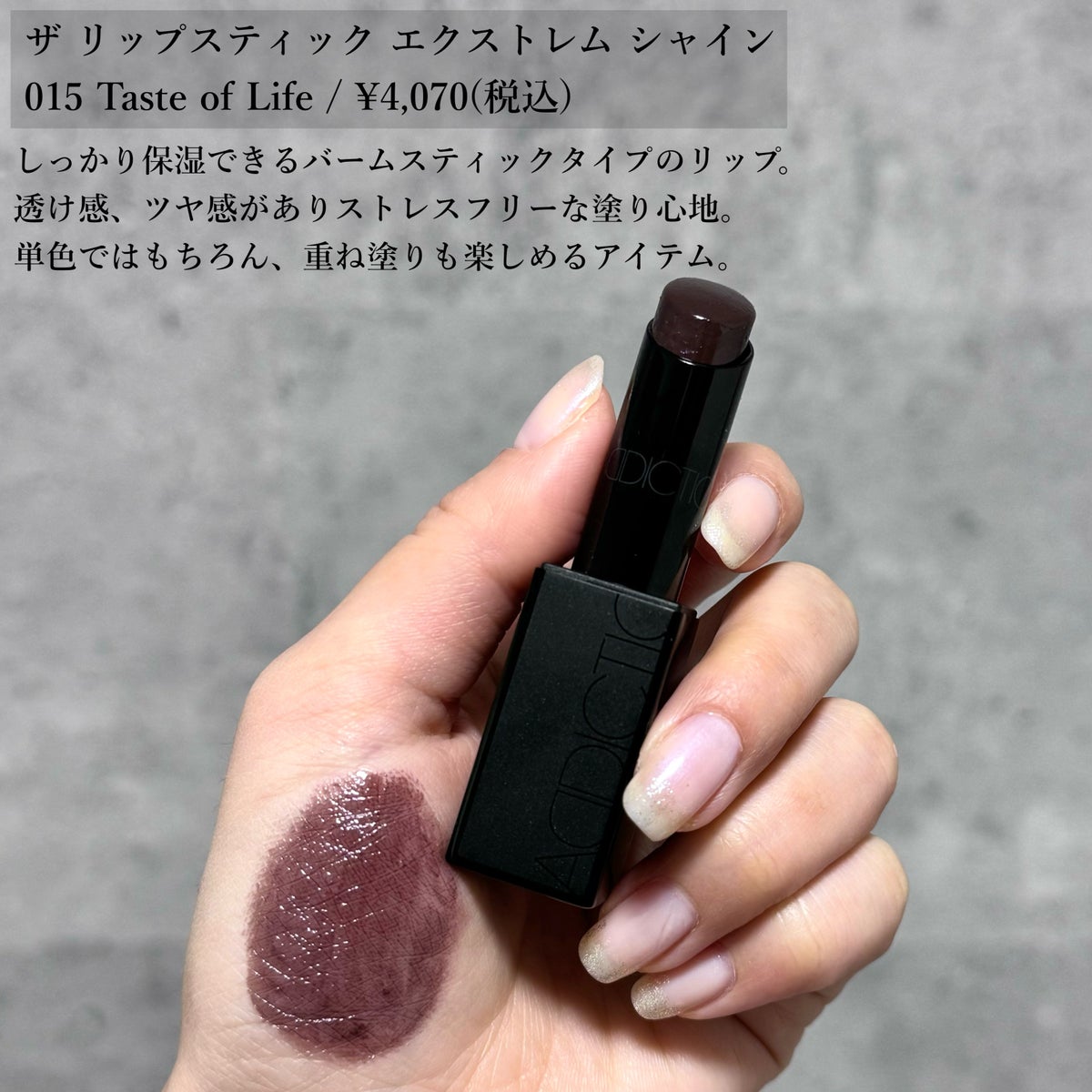 アディクション ザ リップスティック エクストレム シャイン|addictionの口コミ チョコレートみたいな色のこのリップをプラスすれば