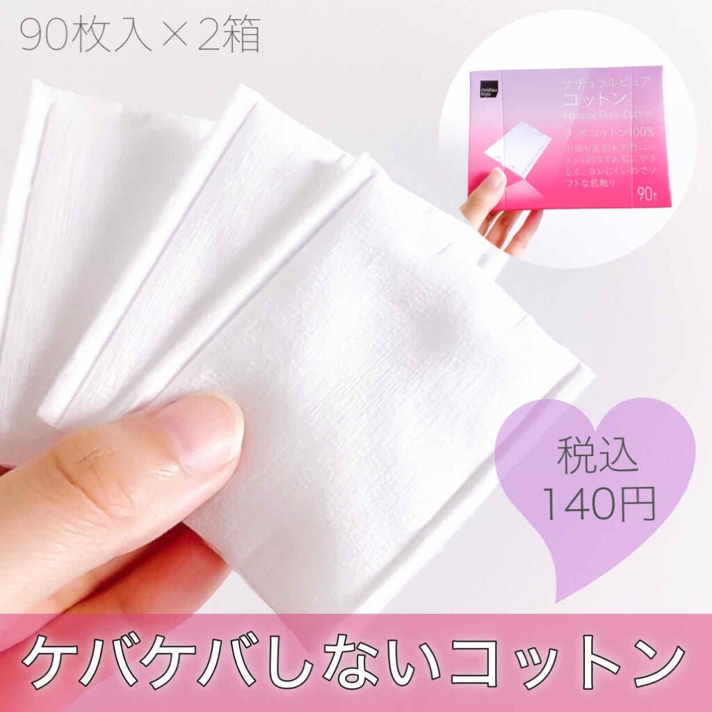 ナチュラルピュアコットン|matsukiyoの口コミ 【matsukiyo(マツモトキヨシ)ナチュラルピュアコットン90枚×2p】 By