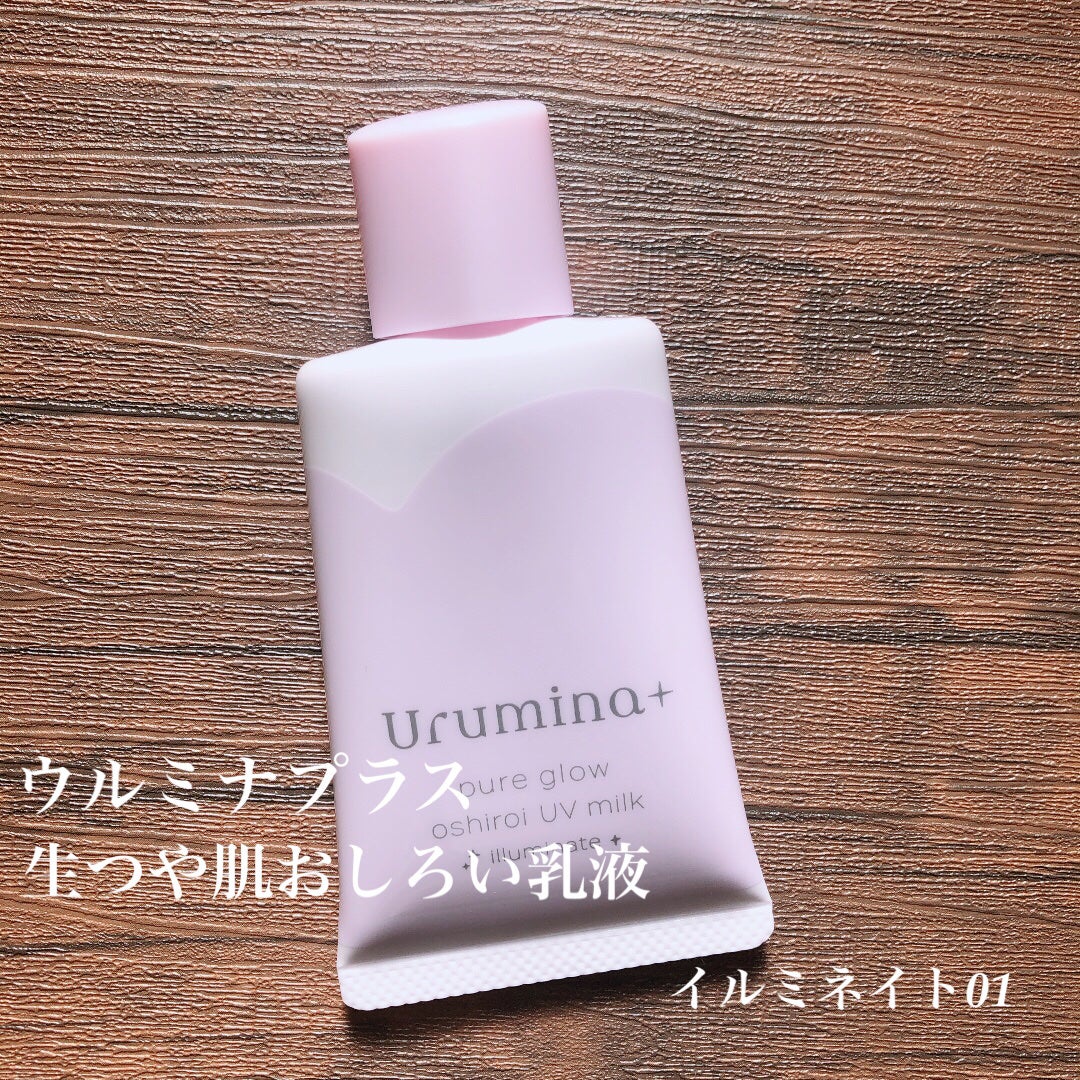 生つや肌おしろい乳液 イルミネイト|ウルミナプラスの口コミ ウルミナプラス 生つや肌おしろい乳液 イルミネイト By しろいいぬ混合肌