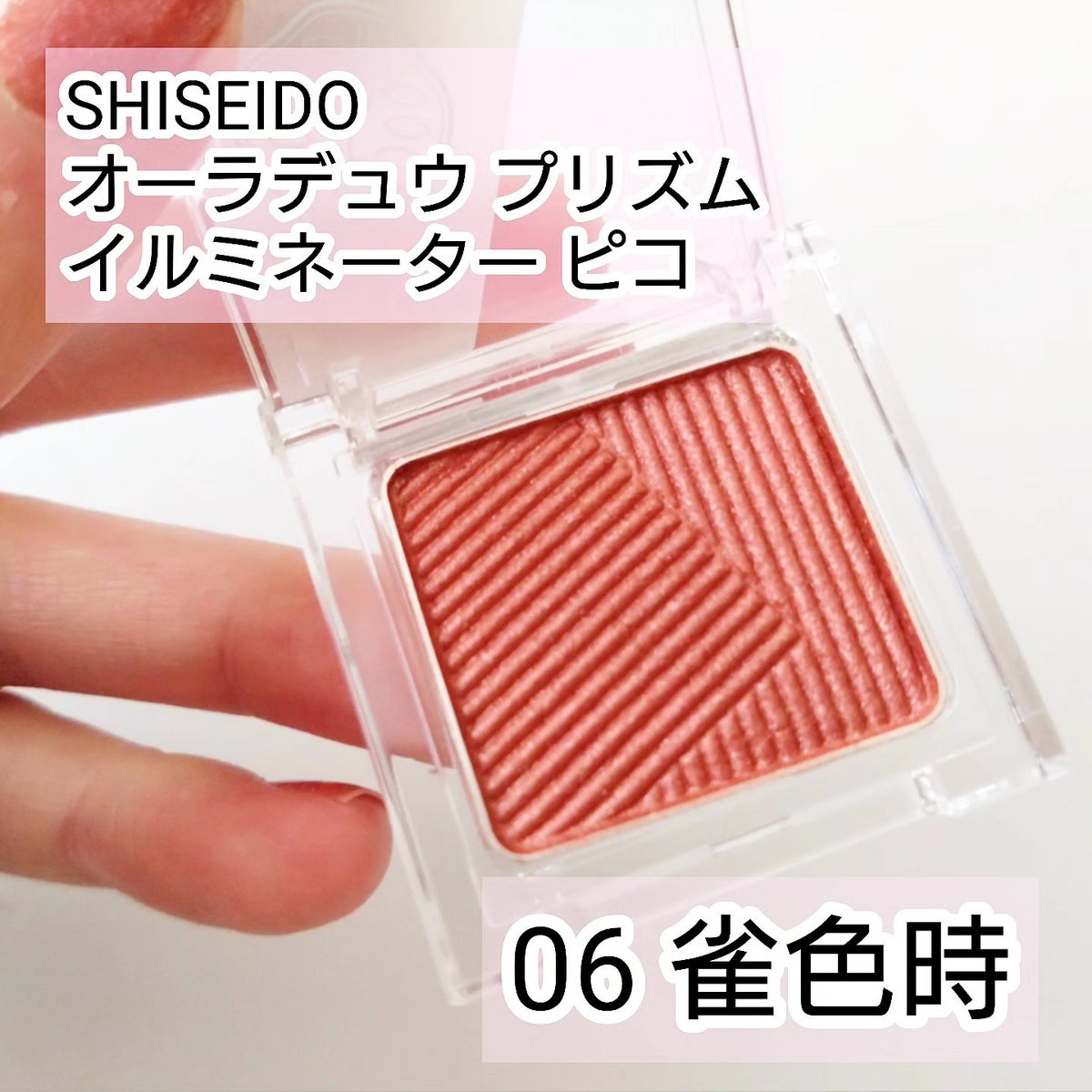 オーラデュウ プリズム イルミネーター ピコ|shiseidoザ・メーキャップの人気色を比較 イエベ秋におすすめのシングルアイシャドウ