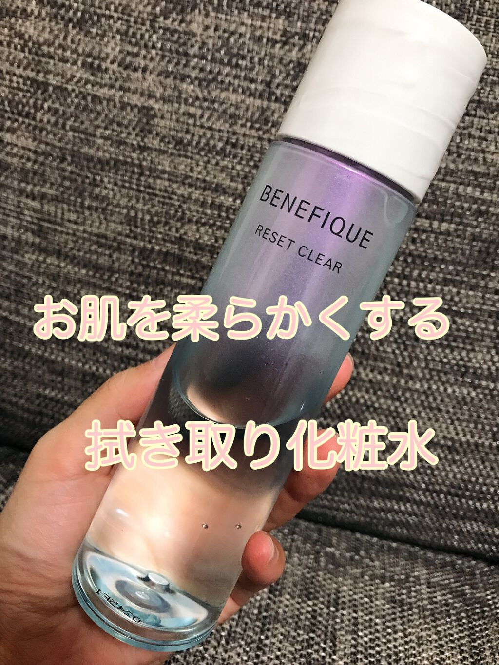 リセットクリア|benefiqueの口コミ「肌を柔らかくしてくれる、 拭き取り化粧水です 」 By Yuri65乾燥肌30代前半