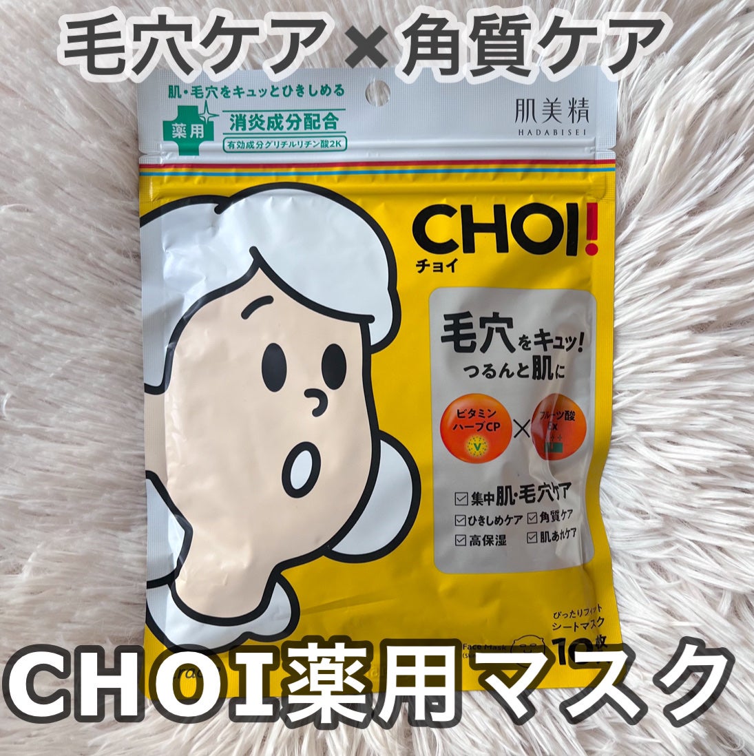 ☁☁️poono☁️☁ On Lips 「肌美精 Choi薬用マスク 肌・毛穴ケア 医薬部外品 」 Lips