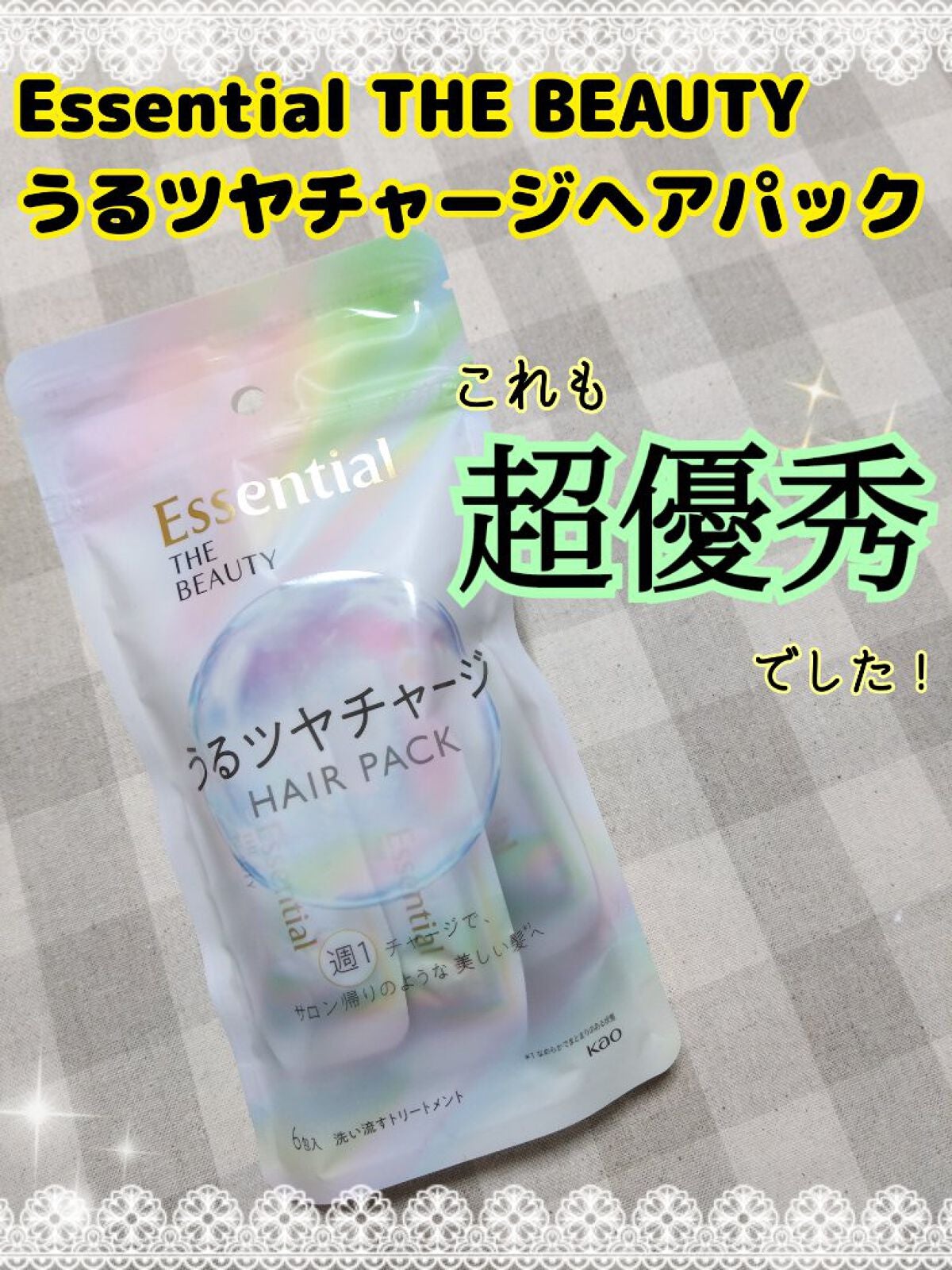 ザビューティ うるツヤチャージヘアパック|エッセンシャルの口コミ「《essential The Beauty うるツヤチャージヘアパック