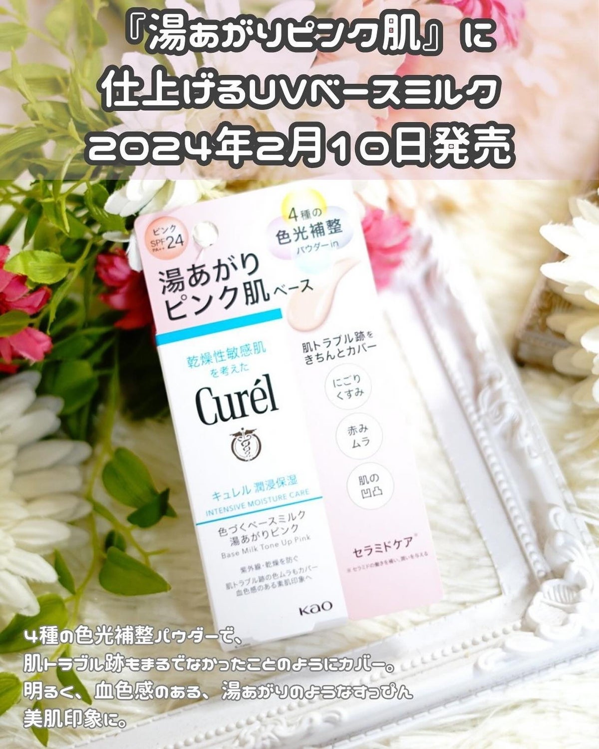 【2024年春新作化粧下地】キュレル 潤浸保湿 色づくベースミルク 湯あがりピンク|キュレルの口コミ 敏感肌におすすめの化粧下地!👈他にも