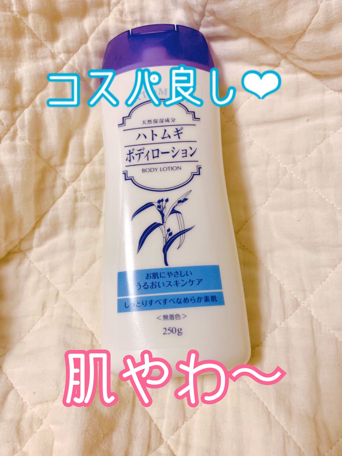 ハトムギ ボディローション|麗白の口コミ 涼しくなってきたと思ったら ちょうどアロエジェルがなくなってしまい By