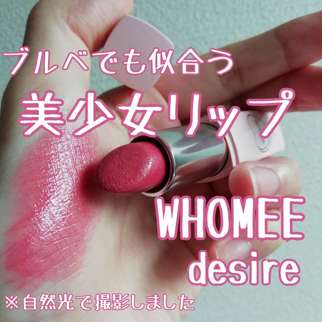 フーミー リップスティック|whomeeの口コミ ブルベにおすすめの口紅!【まさに美少女🌠ほんわかピンクの唇になれる🍨】 By ユキ🦇