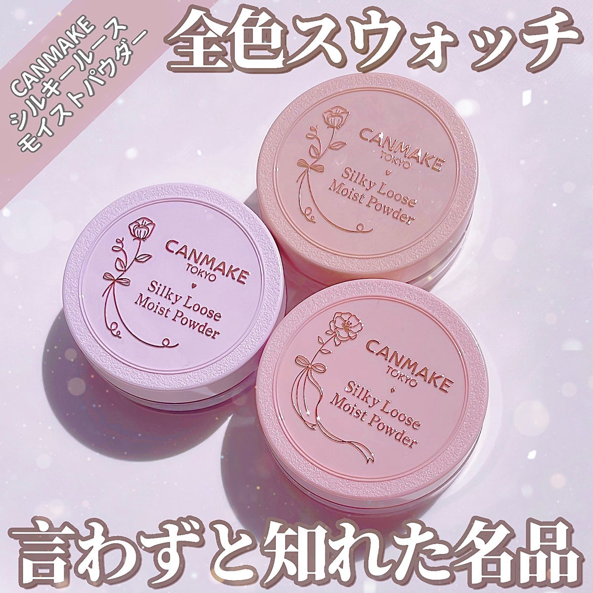 シルキールースモイストパウダー|キャンメイクの人気色を比較 【 ️ふんわり可愛いお肌に🩵キャンメイクの By ふかみどり混合肌20代