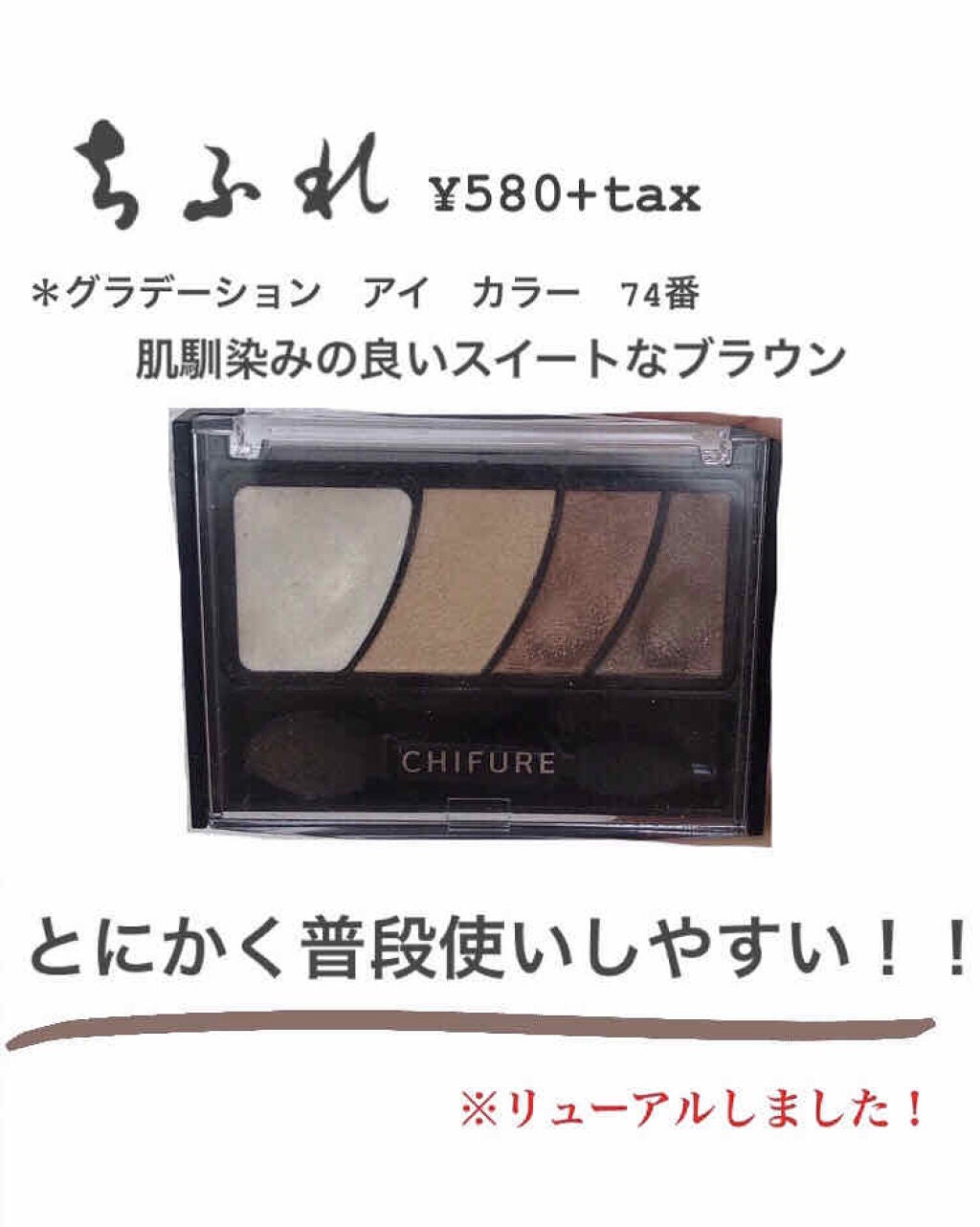 グラデーション アイ カラー(チップ付)|ちふれの口コミ 《ちふれ グラデーション アイ カラー 》 By 愛玉子 はプチプラ星人乾燥