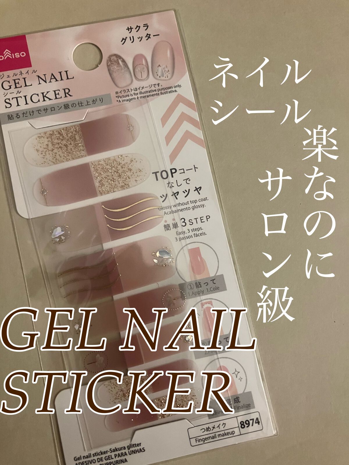 ジェルネイルシール|daisoの口コミ 超優秀!100均で買えるおすすめネイルシール!ずっと気になっていた Daiso By りりーgj