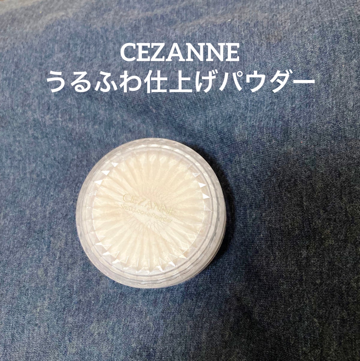 うるふわ仕上げパウダー|cezanneの使い方を徹底解説 Cezanne うるふわ仕上げパウダー By うめぼし敏感肌20代後半