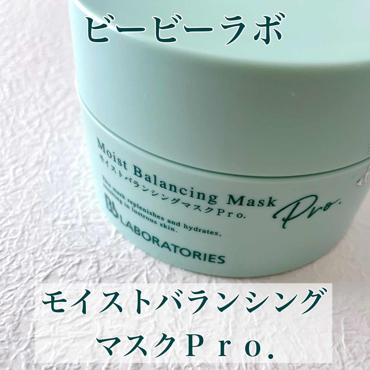 モイストバランシングマスクpro.|ビービーラボラトリーズの口コミ ビービーラボラトリーズ モイストバランシングマスクpro. By