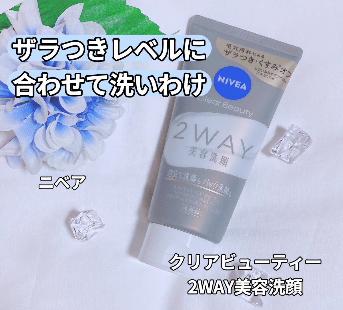 ニベア クリアビューティー2way美容洗顔|ニベアの口コミ ꢭ ニベア ꢭ ୨୧ ニベア クリアビューティー2way美容洗顔 By