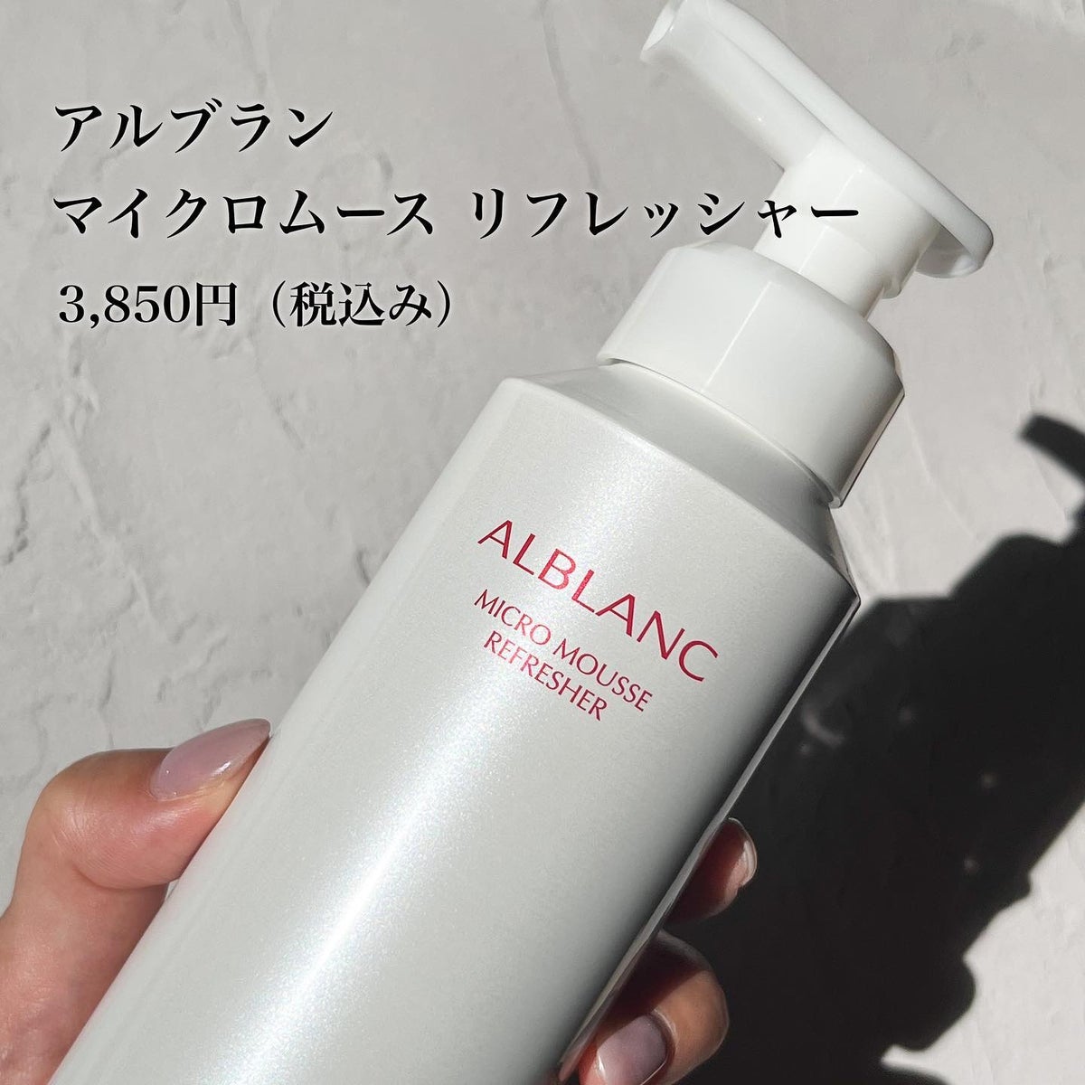 マイクロムース リフレッシャー|alblancの口コミ アルブラン マイクロムース リフレッシャー By Chocoフォロバ 普通肌