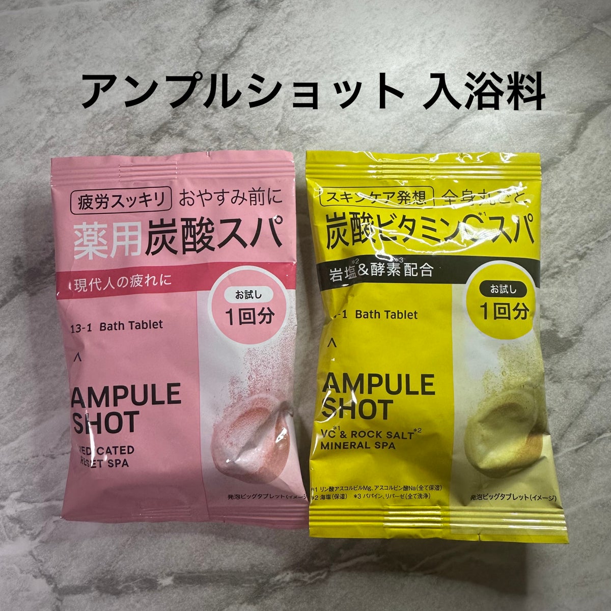 Ampule Shotの入浴剤 Vc²&ロックソルト³ ミネラルスパ バスタブレット他、1商品を使った口コミ 『薬用リセットスパ バス