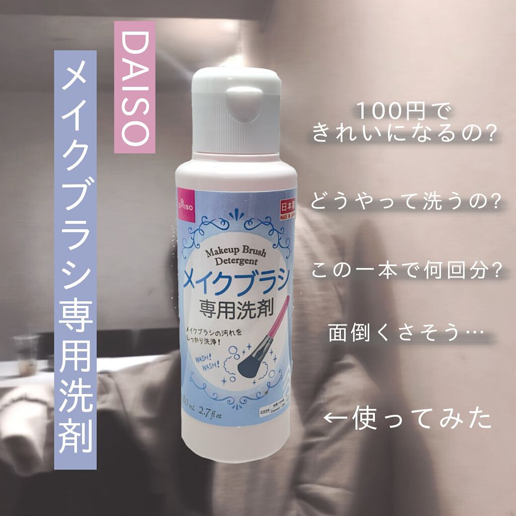 メイクブラシ専用洗剤|daisoの口コミ 超優秀!100均で買えるおすすめ化粧小物!daiso メイクブラシ専用洗剤 買ってみました