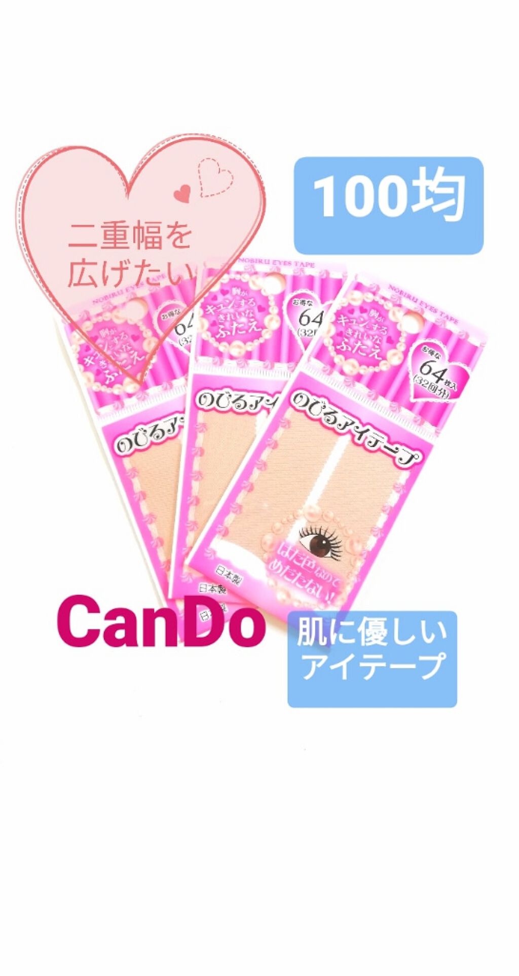 のびるアイテープ|キャンドゥの口コミ 超優秀!100均で買えるおすすめ二重まぶた用アイテム!様々なアイプチやアイテープを使ってきましたが