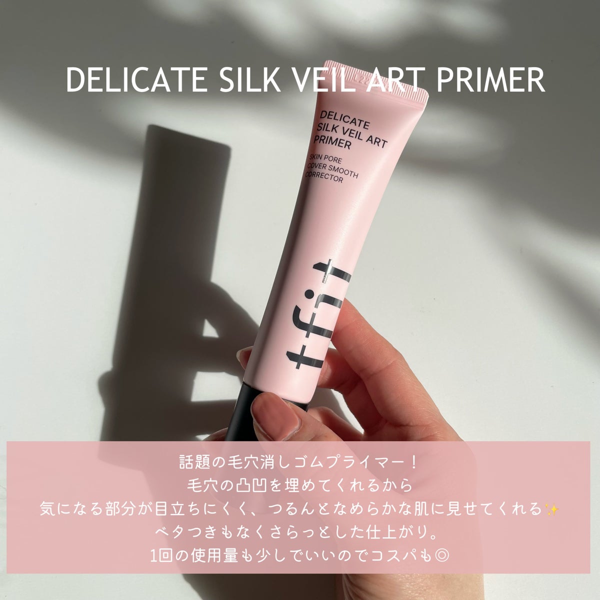 デリケートシルクヴェールアートプライマー|tfitの口コミ 話題の毛穴消しゴムプライマー?! By Muu🌼フォロバ100乾燥肌 Lips