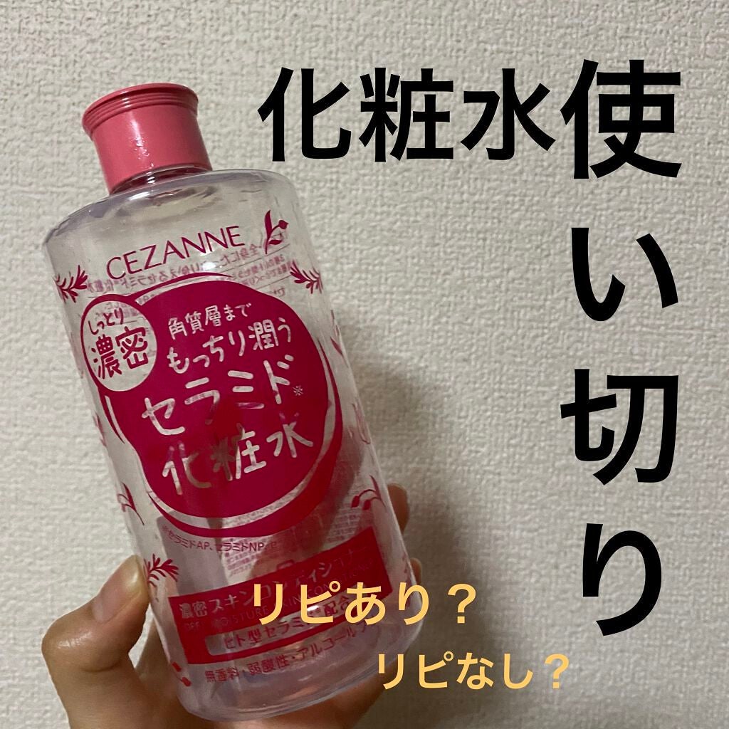 濃密スキンコンディショナー|cezanneの効果に関する口コミ「高コスパのセザンヌ化粧水 「濃密スキンコンディショナー」使い切り