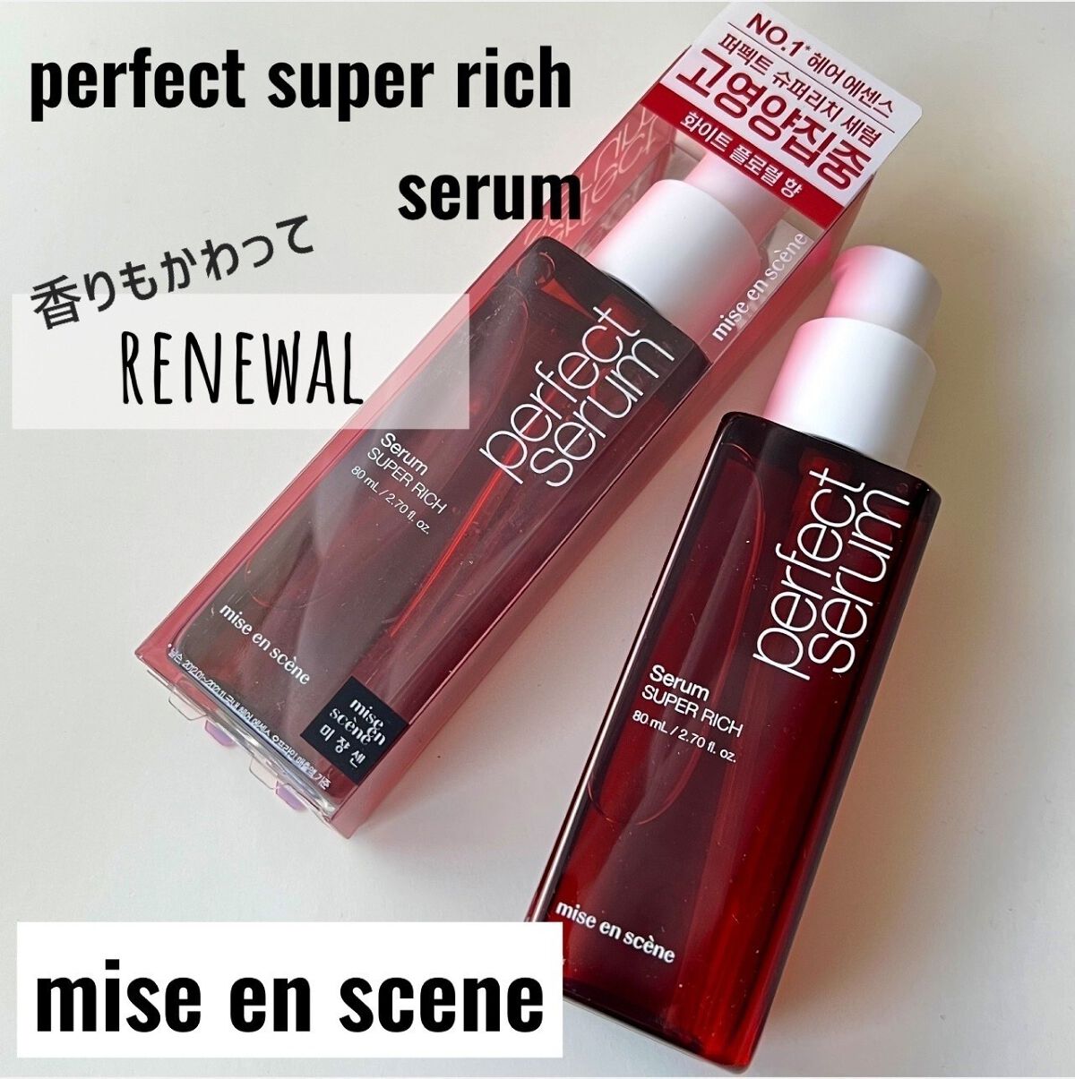 パーフェクト セラム リッチ|miseensceneの効果に関する口コミ ミジャンセン パーフェクト スーパー リッチ セラム 80ml
