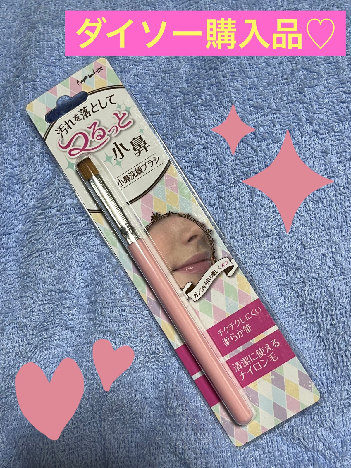 小鼻専用 洗顔ブラシ|daisoの口コミ 超優秀!100均で買えるおすすめスキンケアグッズ!閲覧ありがとうございます♪ 毎回いいねなどして